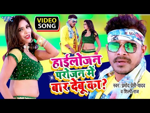 #Shilpi Raj | हाईलोजन परोजन में बार देबू का | #Pramod Premi का धमाका |  Bhojpuri Video 2022