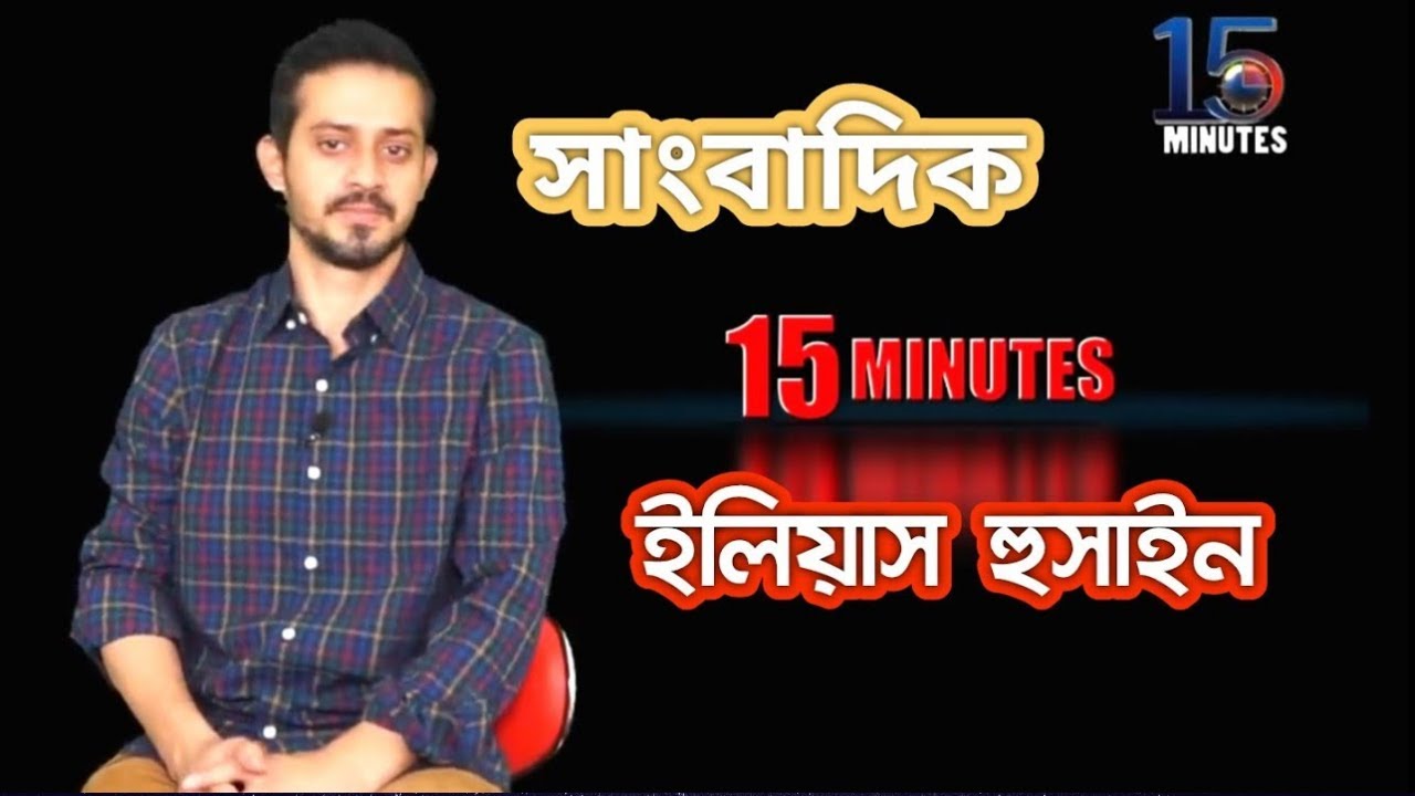 Elias Hossain 15 Minutes Highlights | To Know The Unknown | সত্যের ...