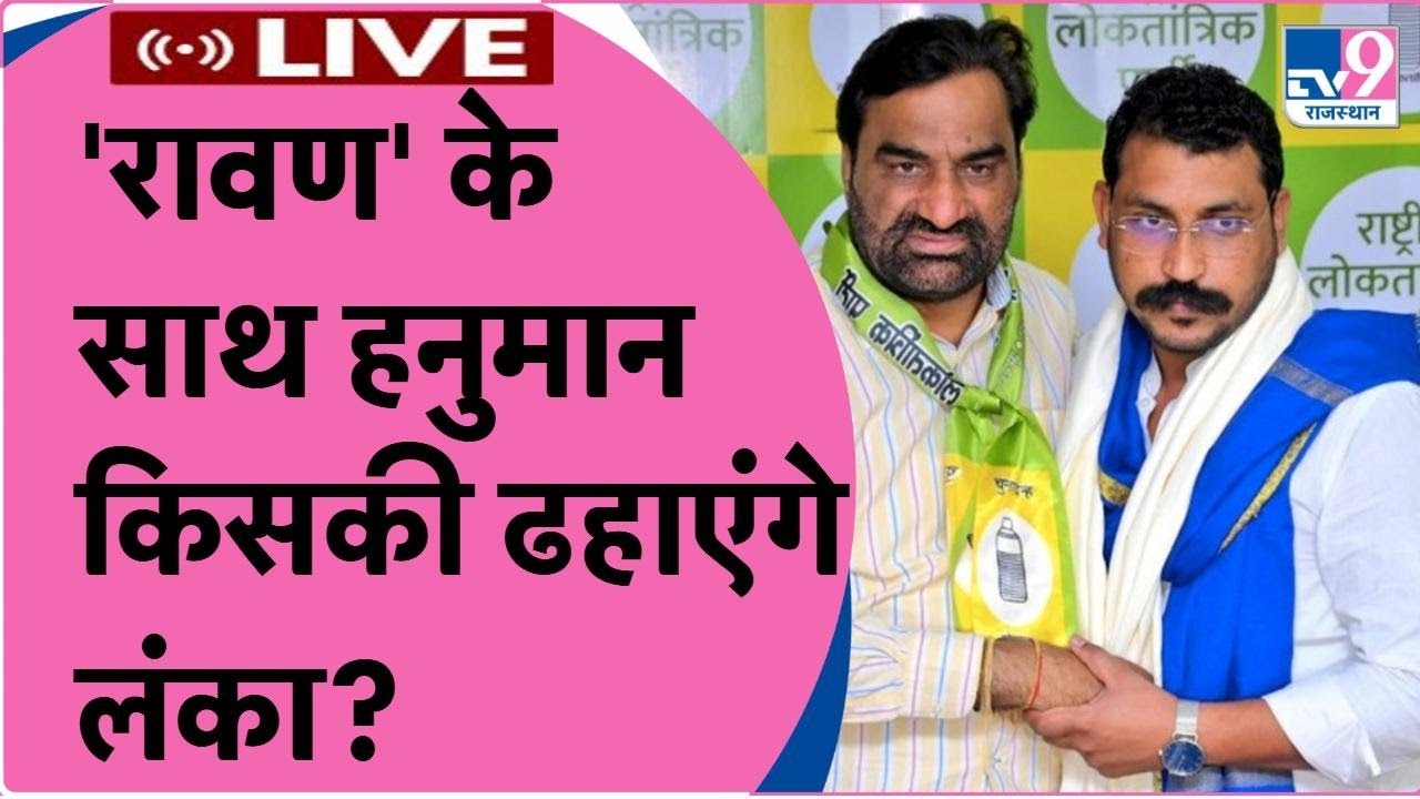 Hanuman Beniwal with Chandra Sekhar Azad Ravan की जोड़ी राजस्थान में ...