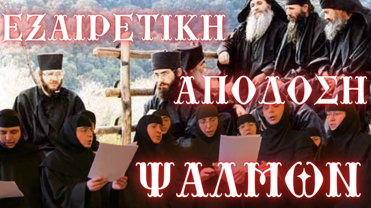 ΕΥΛΟΓΕΙ Η ΨΥΧΗ ΜΟΥ ΤΟΝ ΚΥΡΙΟΝ | Χαλαρωση Ψυχης.ΕΞΑΙΡΕΤΙΚΗ ΑΠΟΔΟΣΗ ...