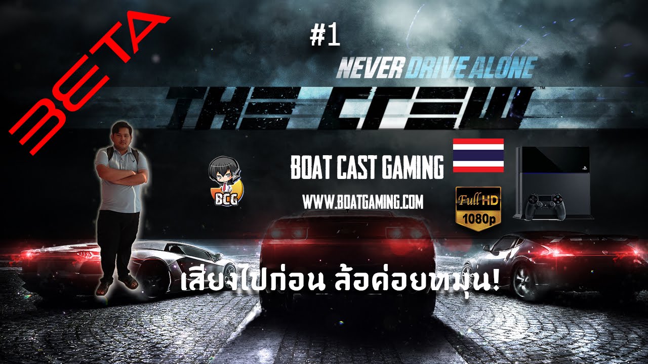 [BETA] The Crew #1 เสียงไปก่อน ล้อค่อยหมุน! [PS4][FullHD 1080P] - YouTube