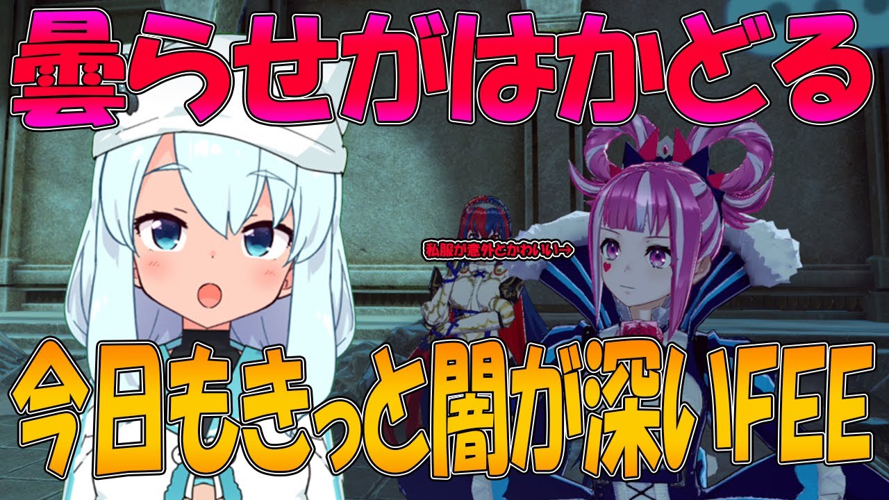 【FEE＃8】いざ反撃！ここから巻き返すぞ～！【Vtuber】 - YouTube