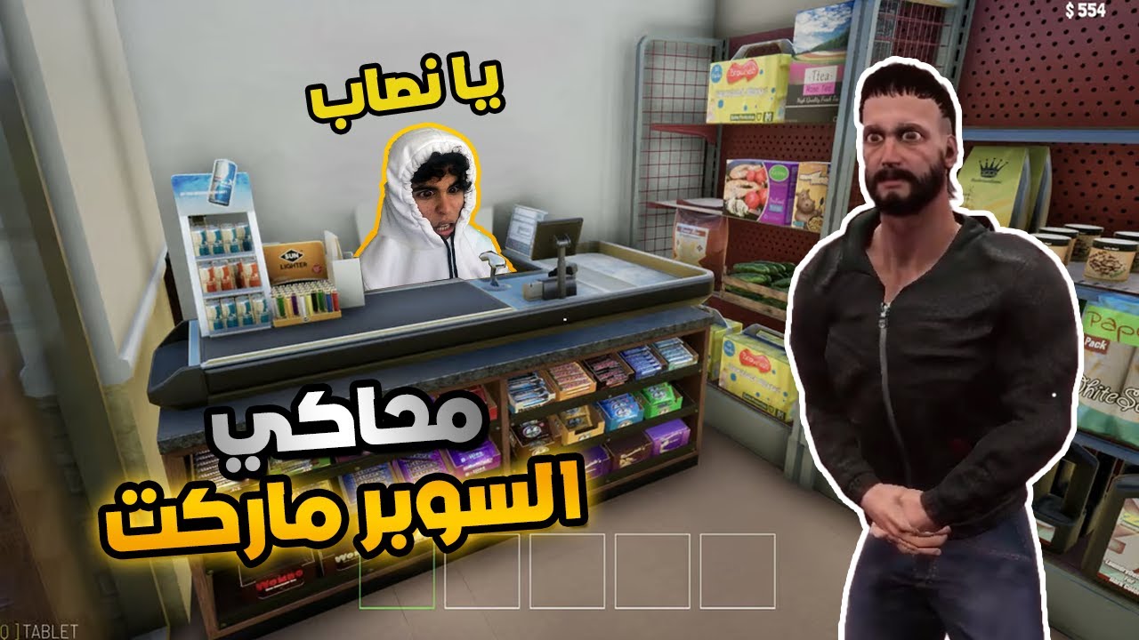 التجربة الزفت في محاكي السوبر ماركت 😞 | Trader Life Simulator #1 - YouTube