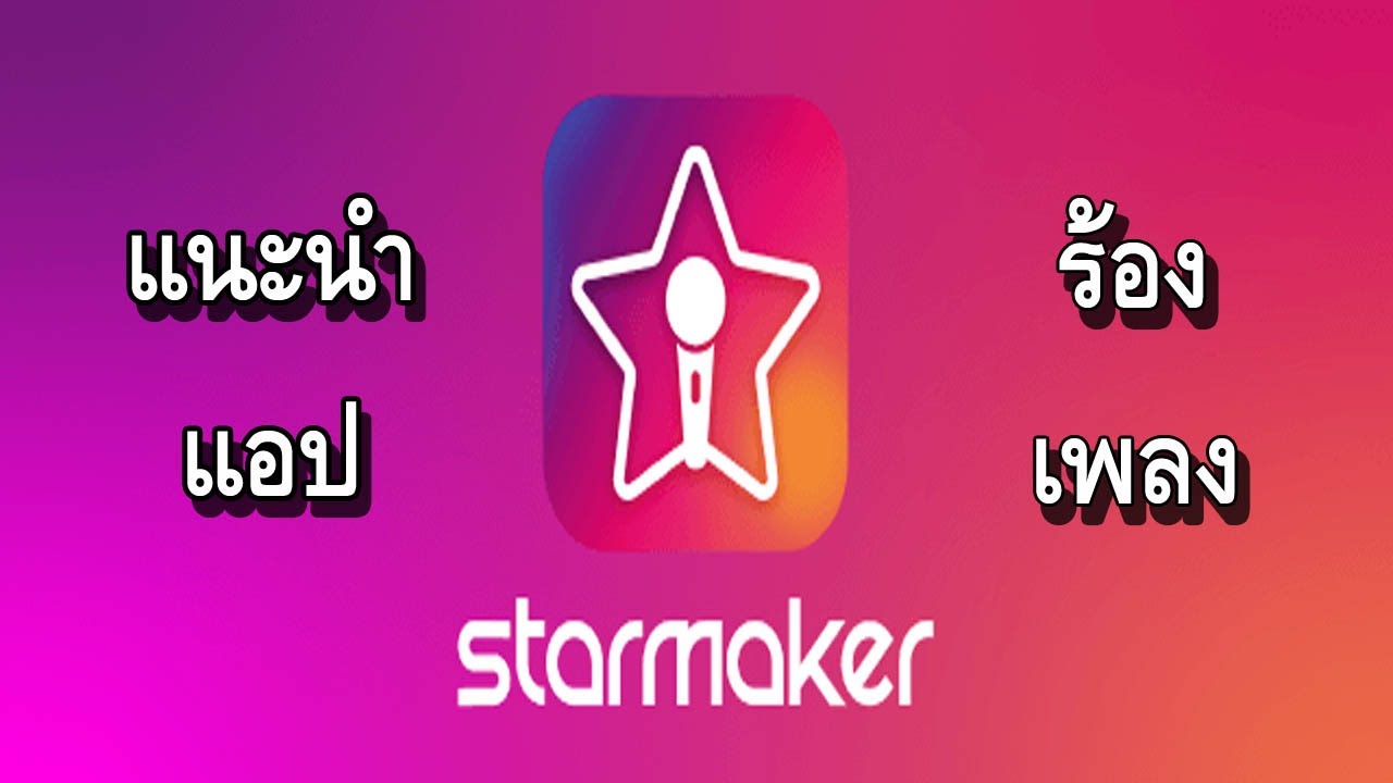 StarMaker แอปร้องเพลงที่เพราะและดีที่สุด โดยเบาหวิว - YouTube