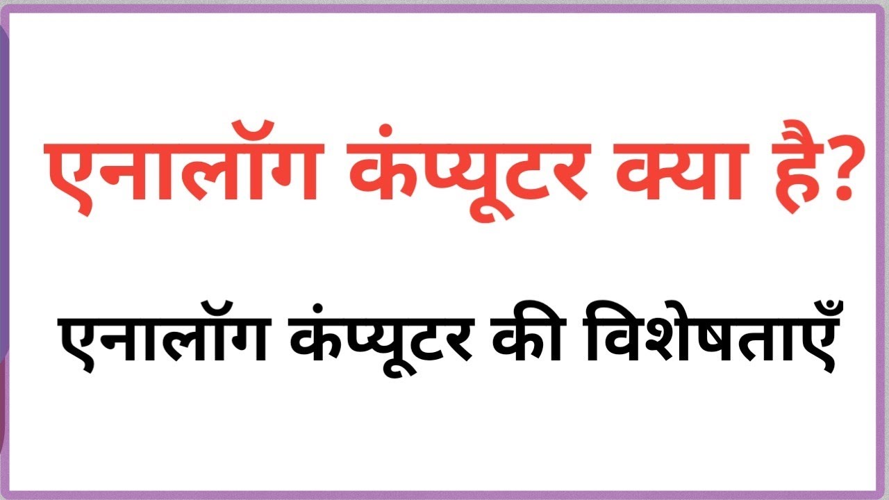 Analog Computer in hindi|| Analog Computer ki visheshta|| - YouTube