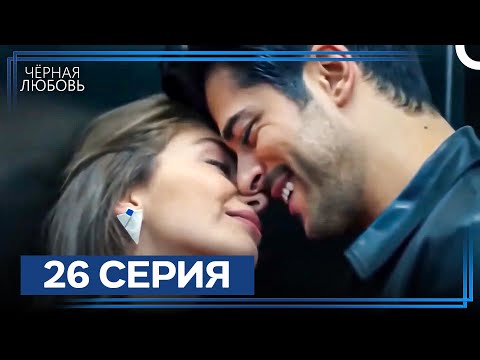 Черная Любовь 26 Серия (Экстра Длинная Версия)