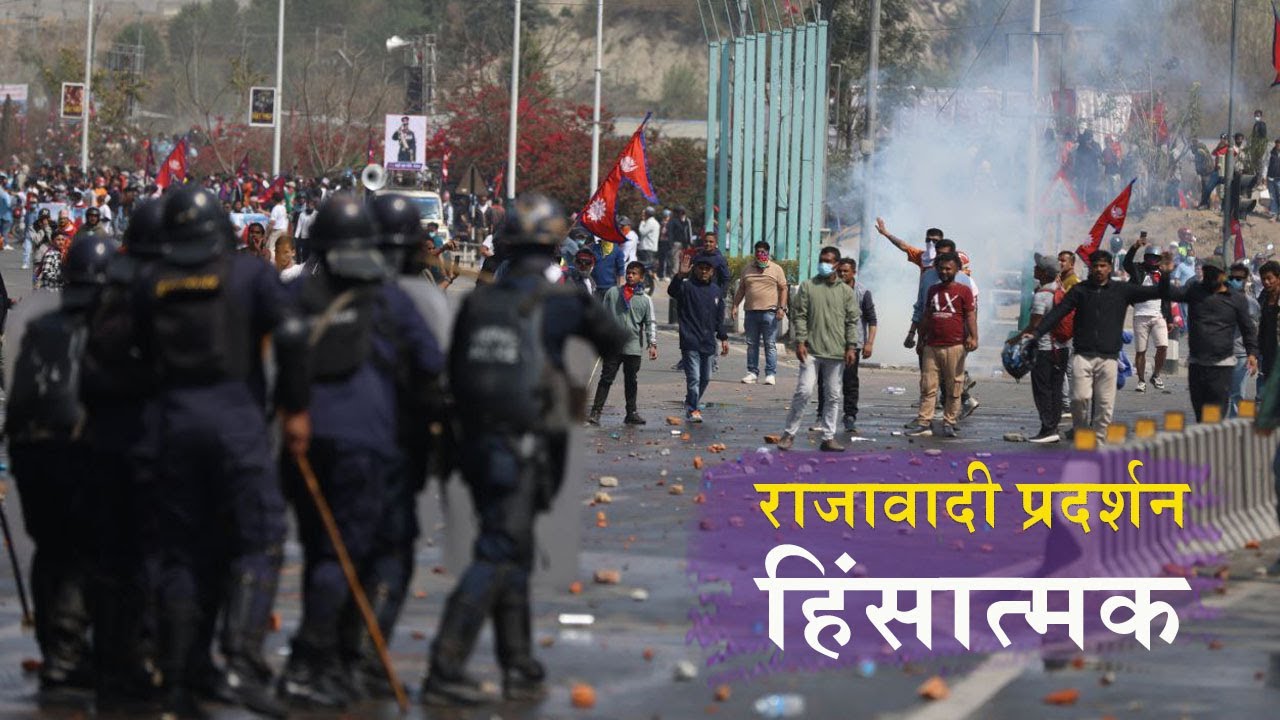 राजावादीको प्रदर्शन हिंसात्मक | rajabadi - YouTube