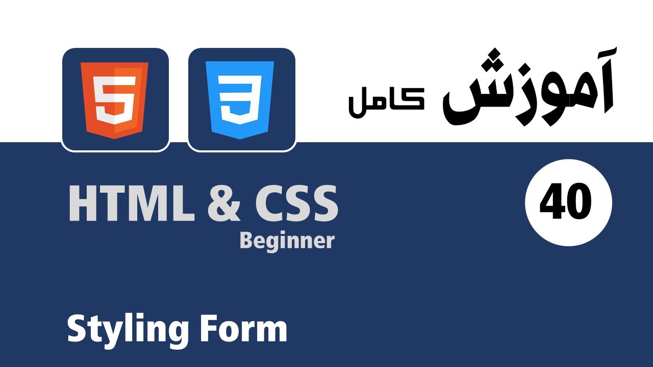 آموزش کامل HTML5 & CSS3 – قسمت چهلم - YouTube