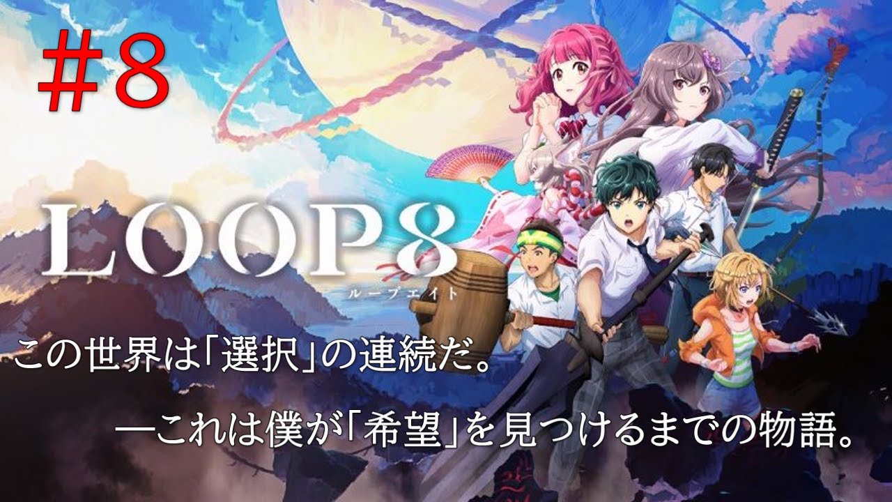 【LOOP8】この世界は「選択」の連続だ。【ループ8】シナリオを実況プレイ！（ネタバレ注意）#8 - YouTube