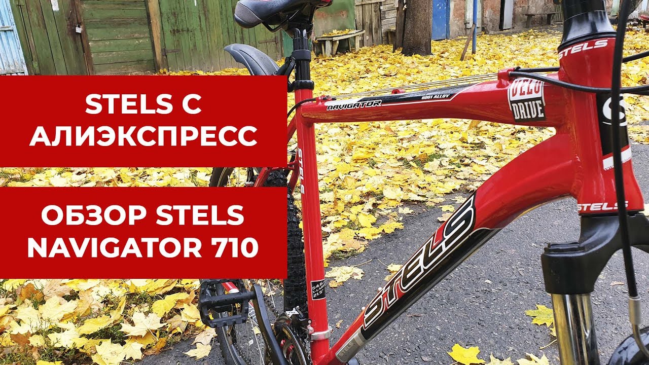 Stels navigator 710 - китайский stels c Алиэкспресс - YouTube