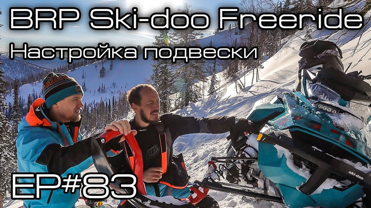 BRP Ski-Doo Freeride. Настройка амортизаторов. Ep#83 - YouTube