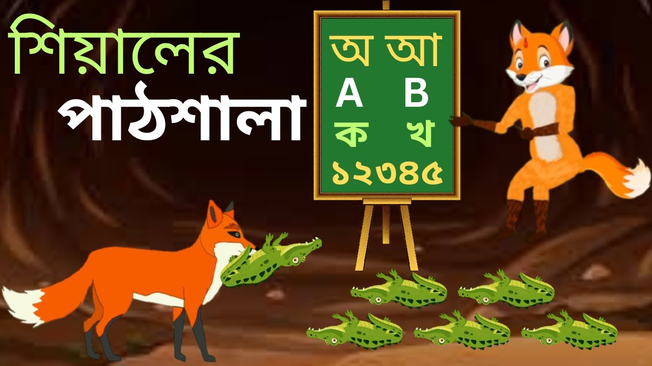 শিয়ালের পাঠশালা। Shiyaler Pathshala. Bangla Cartoon. #New-cartoon-23 ...