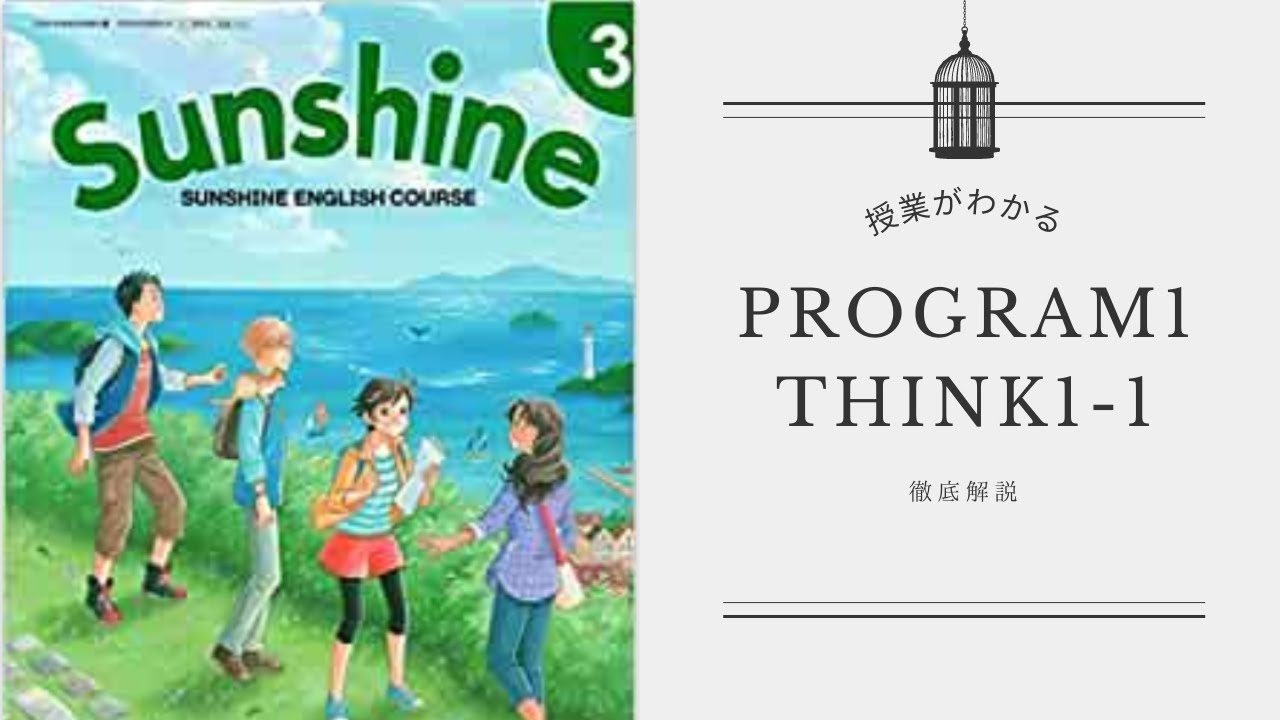 【10ページ】サンシャイン3 プログラム1 スィンク 1 Sunshine3 program1 think1和訳＆解説 - YouTube