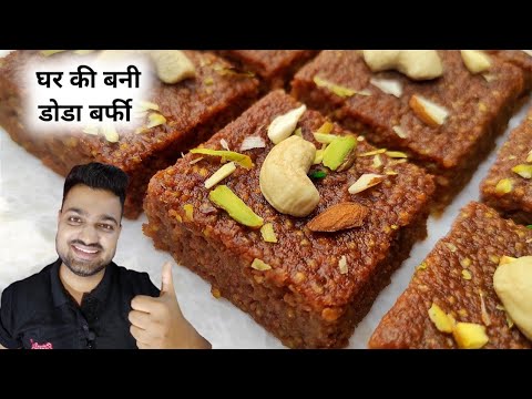 Homemade Doda Barfi - जानिए हलवाई से ही डोडा बर्फी बनाने का सबसे आसान ...