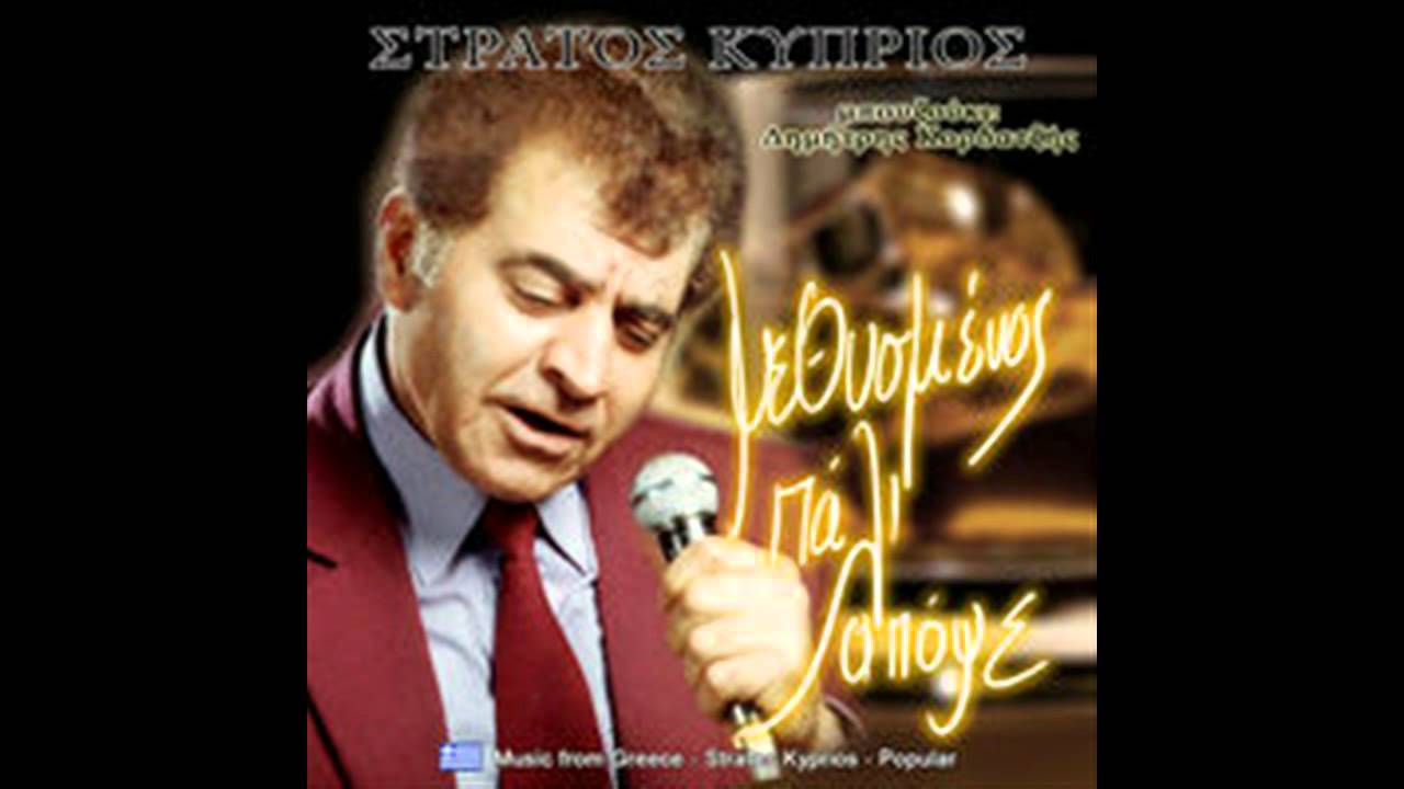 ΣΤΡΑΤΟΣ ΚΥΠΡΙΟΣ ** ΚΑΡΔΙΟΧΤΥΠΙΑ ΚΑΙ ΚΑΗΜΟΙ ** - YouTube