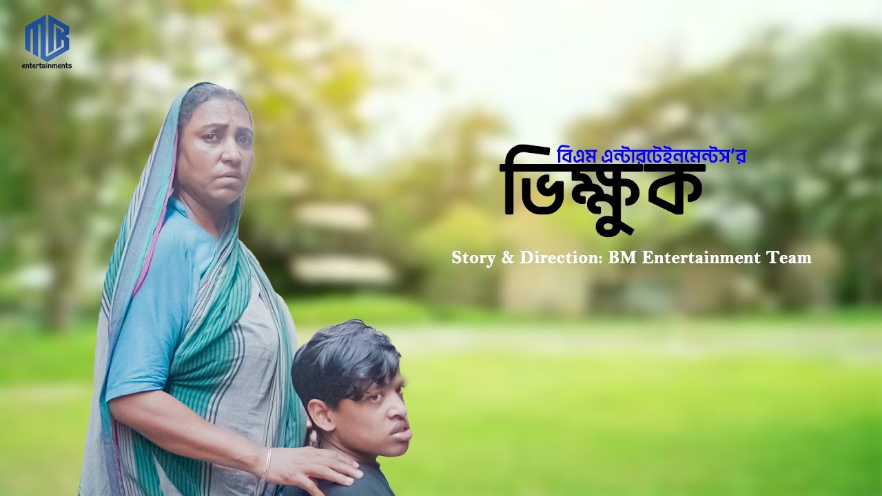 ভিক্ষুক | Vikkhuk | Awareness Story | Bengali Story | New Bangla Story ...