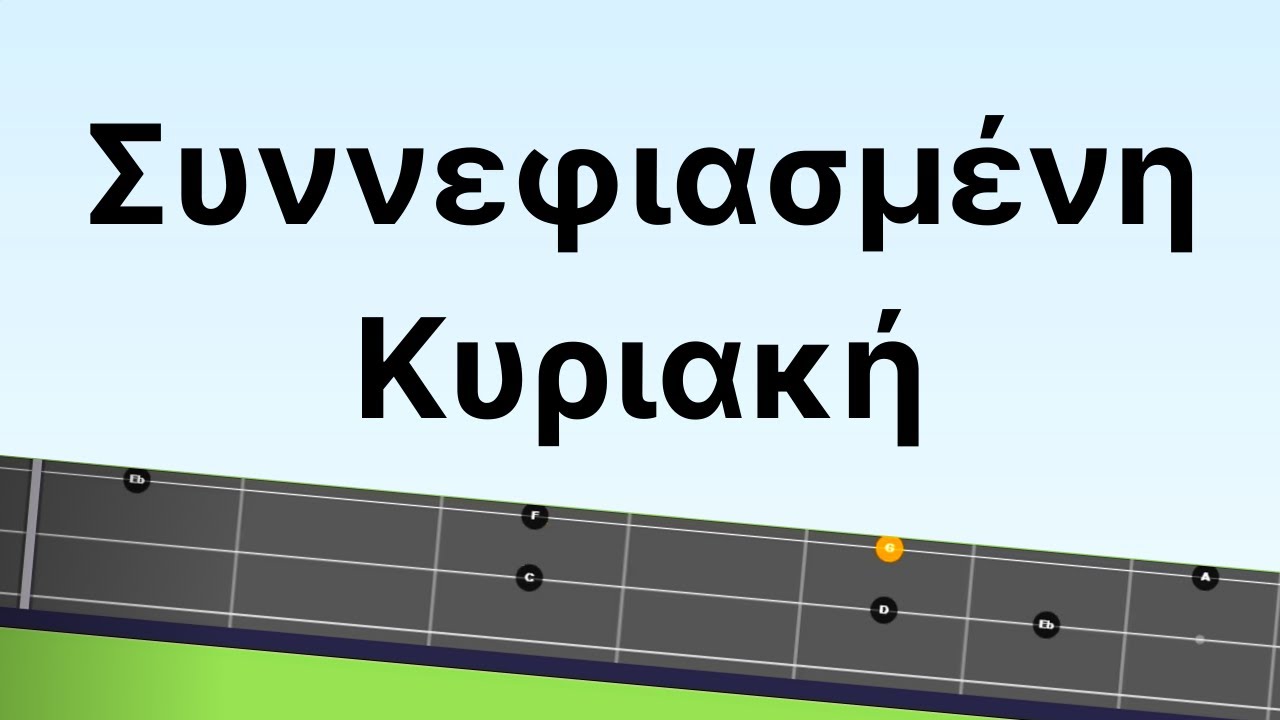 Μαθηματα μπουζουκιου. ΓΙΑ ΑΡΧΑΡΙΟΥΣ: ΣΥΝΝΕΦΙΑΣΜΕΝΗ ΚΥΡΙΑΚΗ εύκολο ...