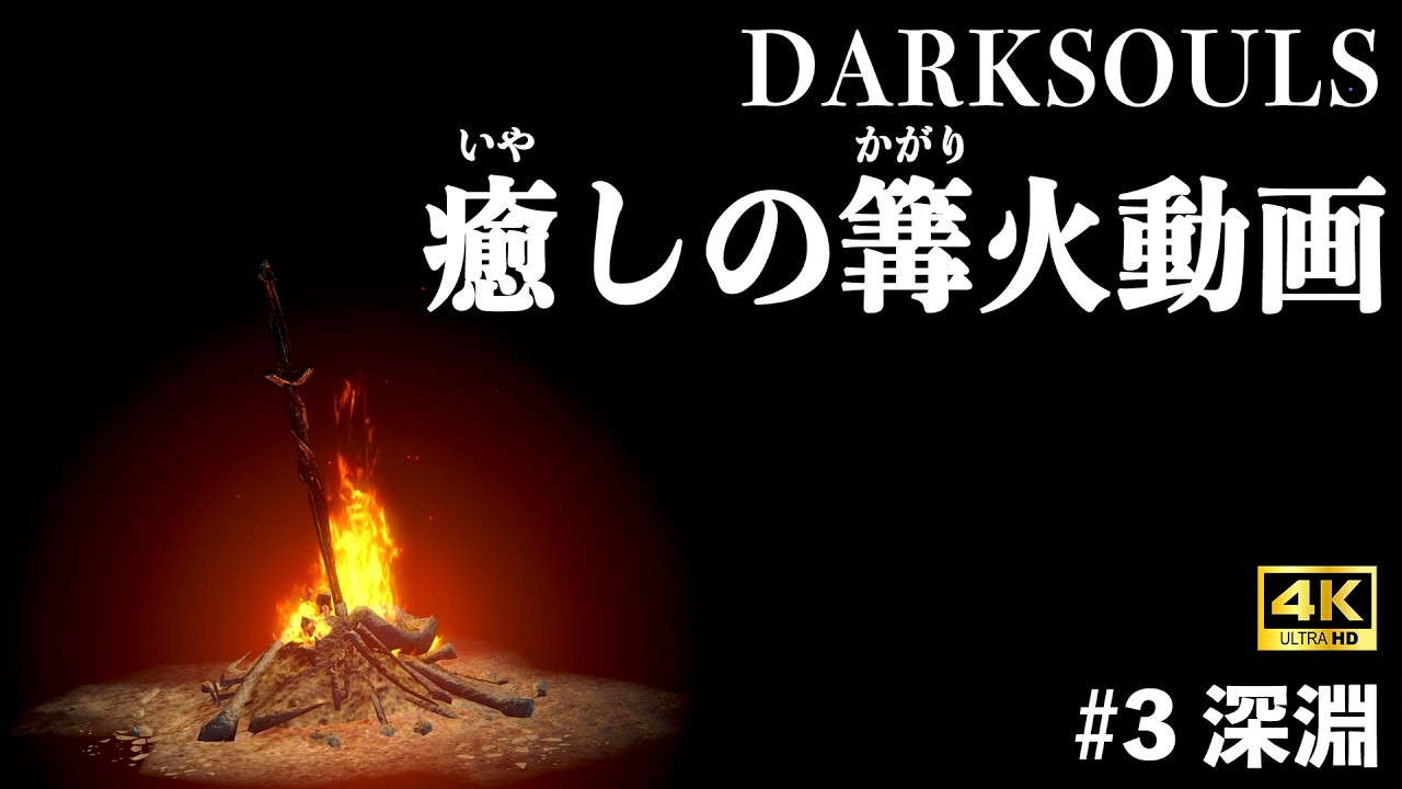 【ダークソウル】篝火のある風景 #03 深淵 2時間【癒し・たき火・睡眠用・ヒーリング・BGM】DARK SOULS The Abyss ...