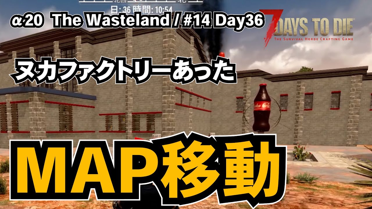 【7dtd The Wasteland】#14 バイオームではなく、MAPを移動(PREGEN→ランダムマップ)。ヌカファクトリーに行く[7 ...