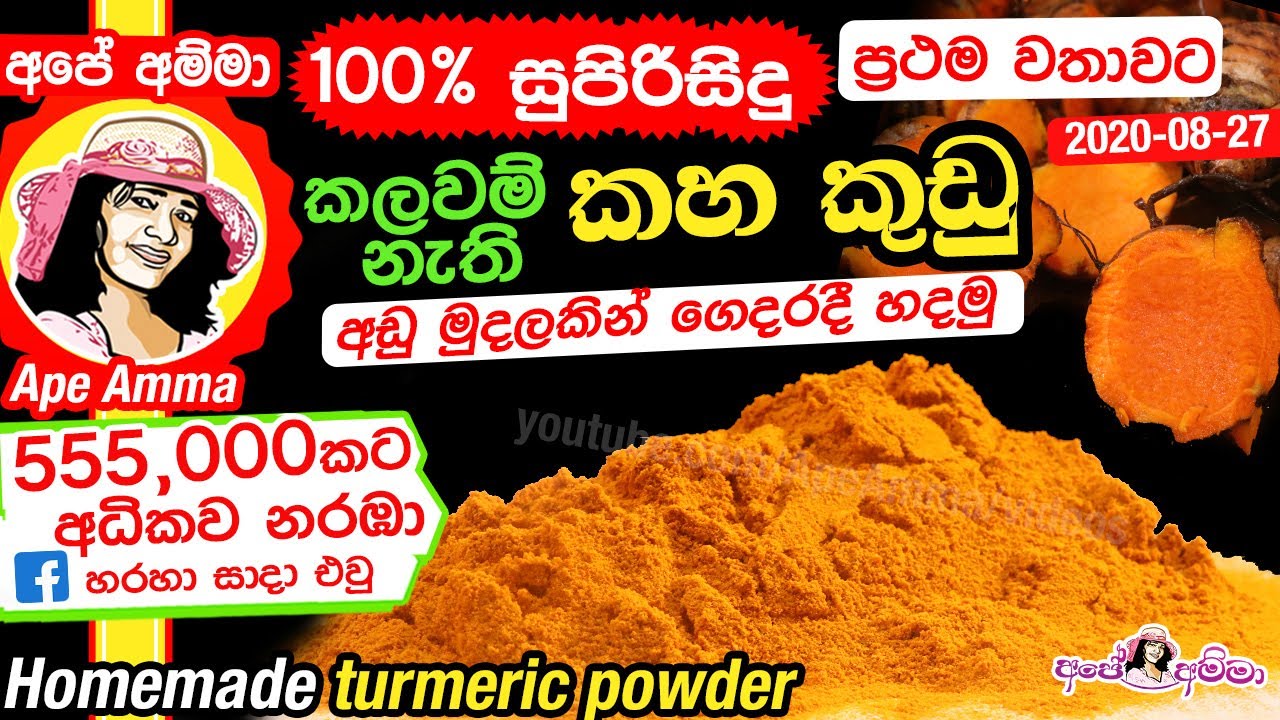 100% සුපිරිසිදු කහ කුඩු අඩු මුදලකින් ගෙදරදී kaha kudu 100% pure ...