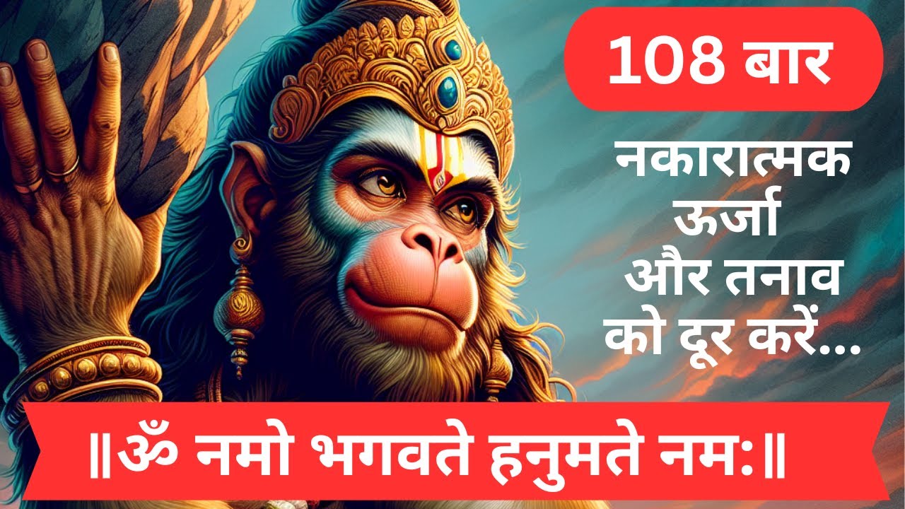 हनुमान मंत्र | Om Namo Bhagavate Hanumate Namah | Remove Negativity ...