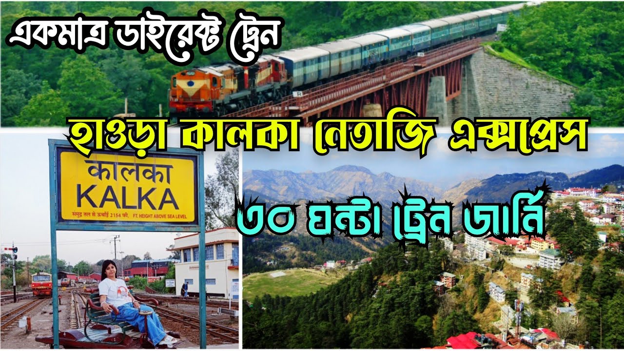 Howrah Kalka Netaji Express / 12311 Netaji Express / Kalka Mail ...