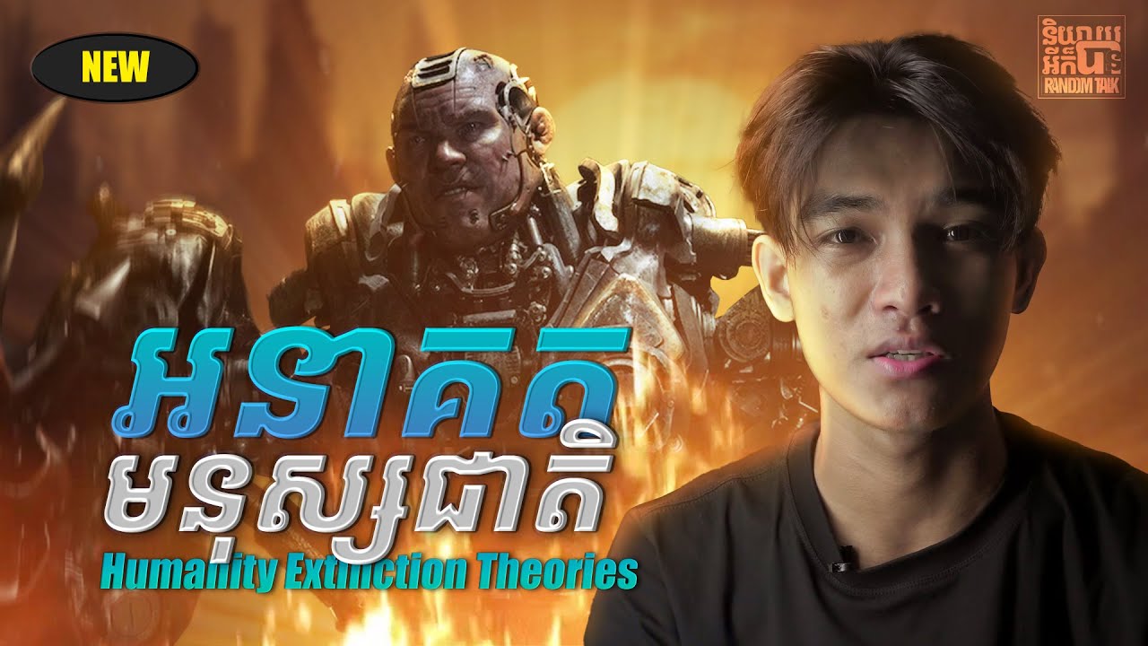 ទ្រឹស្ដីនៃការវិនាស របស់មនុស្សជាតិ / Humanity Extinction Theories - YouTube