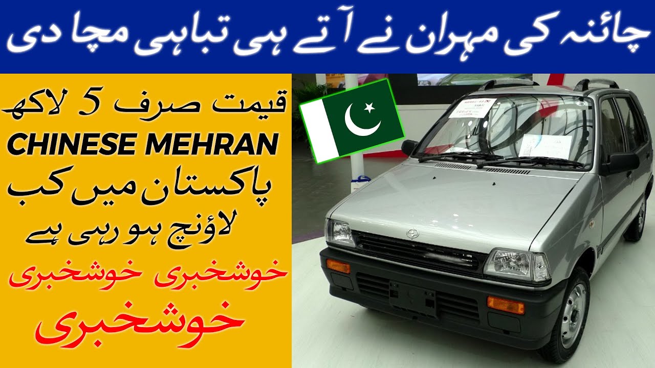 Mehran in 2023 | خوشخبری مہران دوبارہ آگئی | Chinese Mehran - YouTube