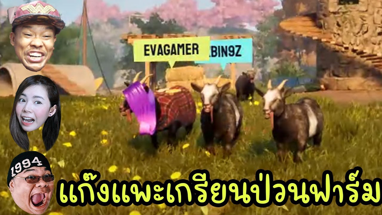 แพะเกรียนป่วนฟาร์มไก่ | Goat Simulator 3 - YouTube