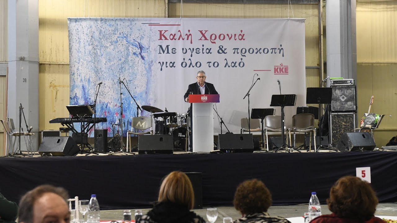 Ο Δ. Κουτσούμπας στην συνεστίαση του τμήματος της ΚΕ του ΚΚΕ για τις ...