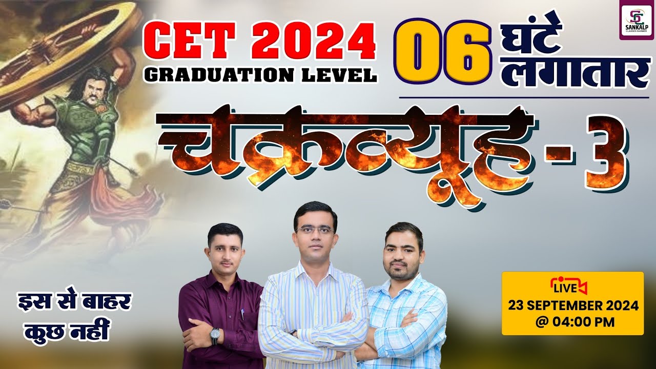Rajasthan CET 2024 | चक्रव्यूह -03 लगातार 06 घंटे || इससे बाहर कुछ नहीं #cet2024 - YouTube