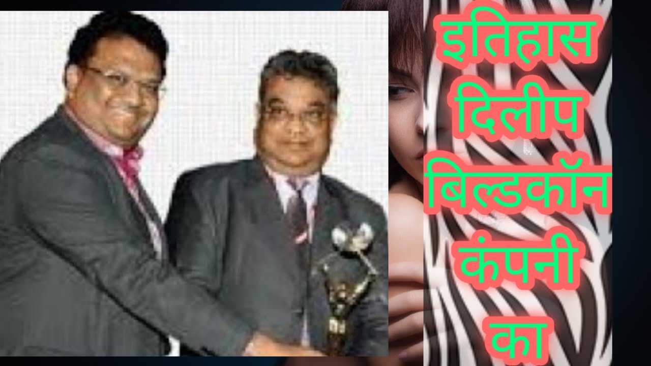 HISTORY OF DILIP BUILDCON LIMITED BHOPAL GROUP - YouTube