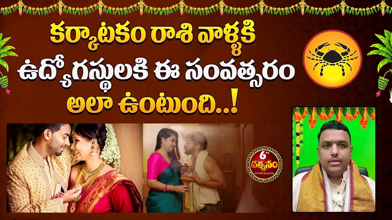 Chilakamarti Karkatakam Rasi Phalalu 2024| Karkatakam | Cancer | 6tv ...