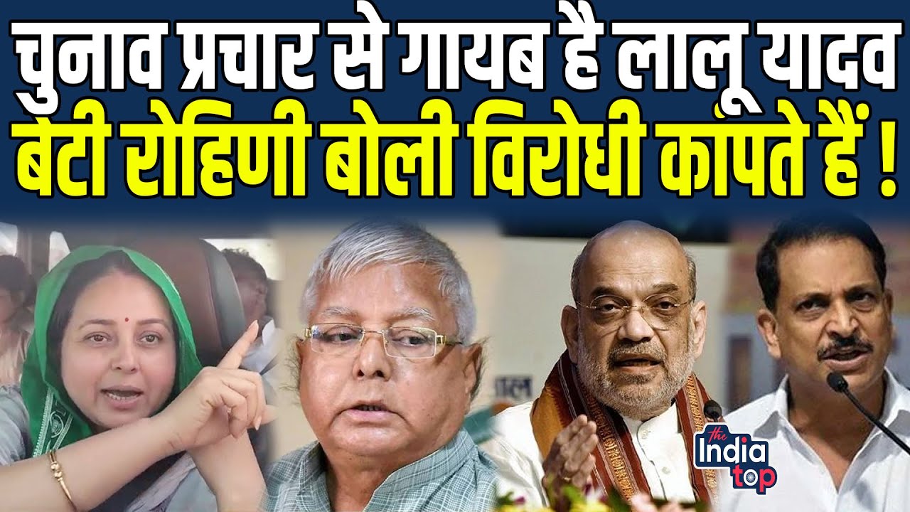 Chunav प्रचार से गायब है Lalu बेटी Rohini बोली विरो'धी कांपते हैं ...