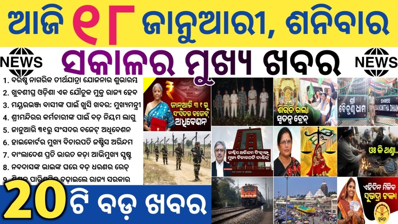 Today's Odia News/18 January 2025/Odisha news/subhadra yojana in odisha ...