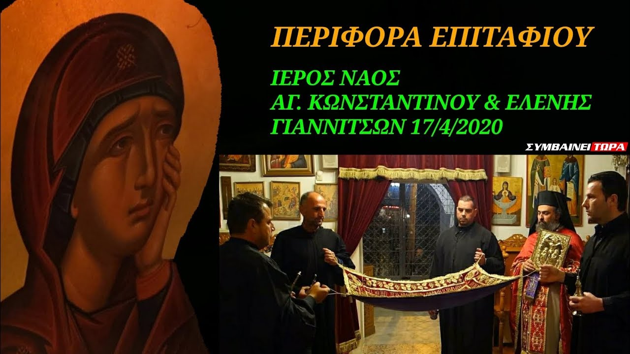 Περιφορά Επιταφίου του Ι.Ν. Αγ. Κωνσταντίνου & Ελένης Γιαννιτσών 17/4 ...