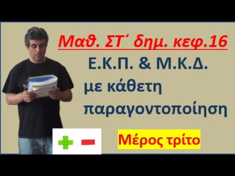 κεφ 16 Ε.Κ.Π. και Μ.Κ.Δ. με παραγοντοποίηση - YouTube