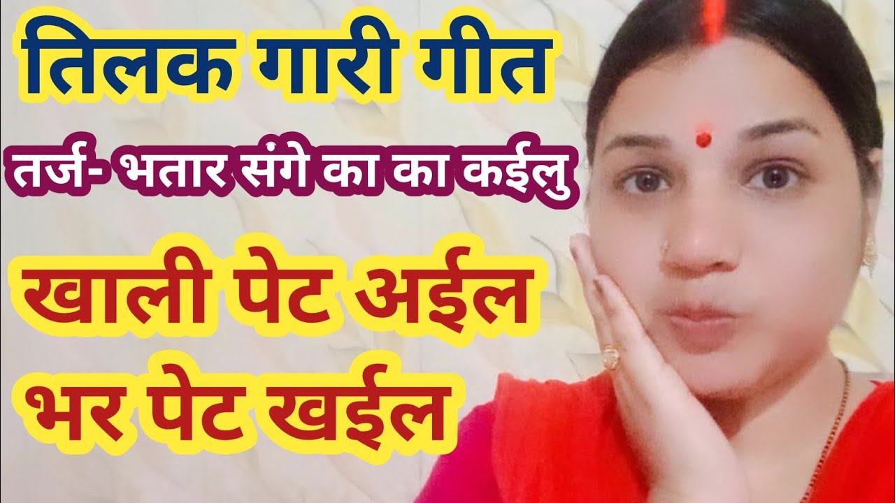 भतार संगे का का कईलु, तिलक गारी गीत, विवाह गारी गीत, tilak gaari geet ...