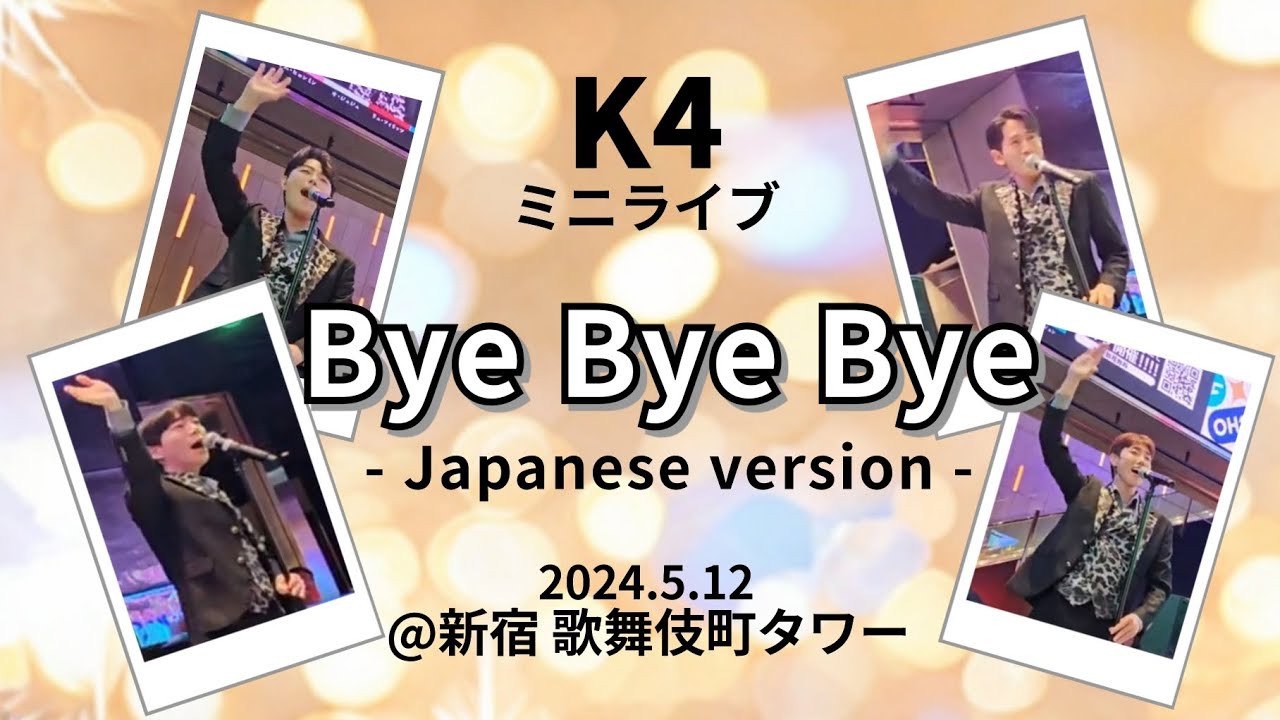 【K4】Bye Bye Bye - Japanese version - ミニライブ @新宿 東急歌舞伎町タワー FIRST STAGE ...