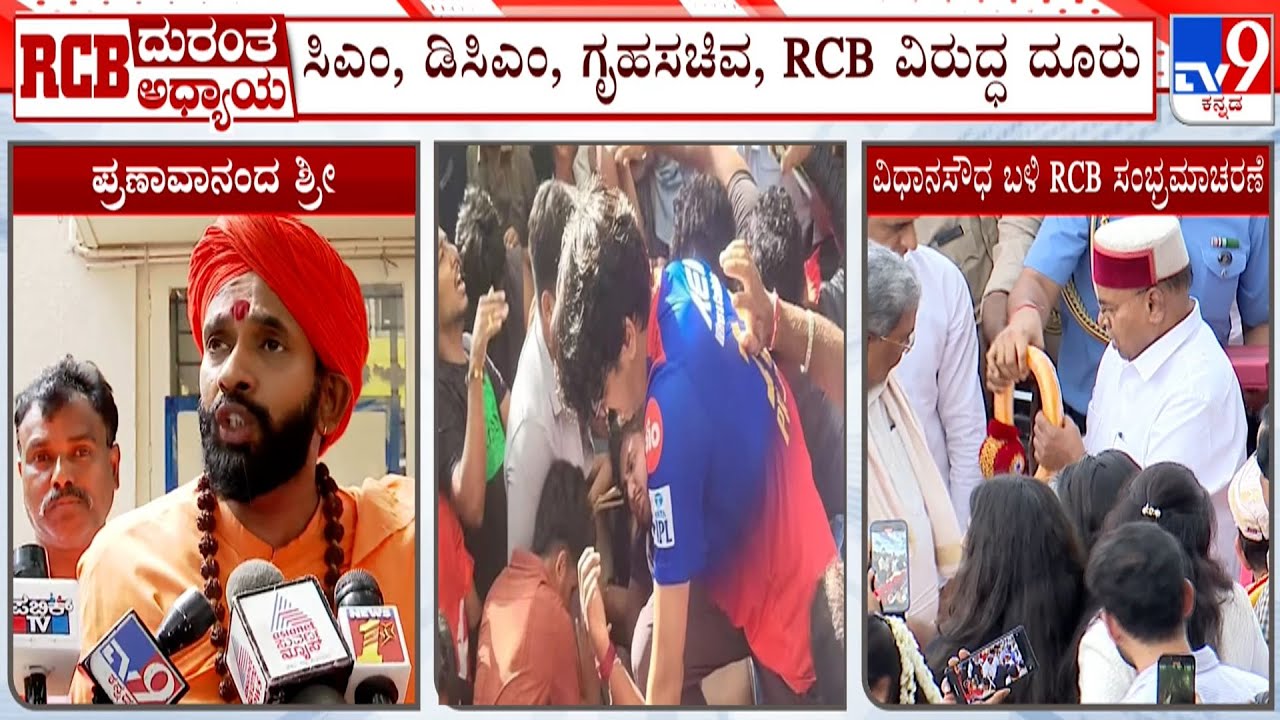 RCB Parade Stampede Case: ಸಿಎಂ, ಡಿಸಿಎಂ, ಗೃಹಸಚಿವ, RCB ವಿರುದ್ಧ ...