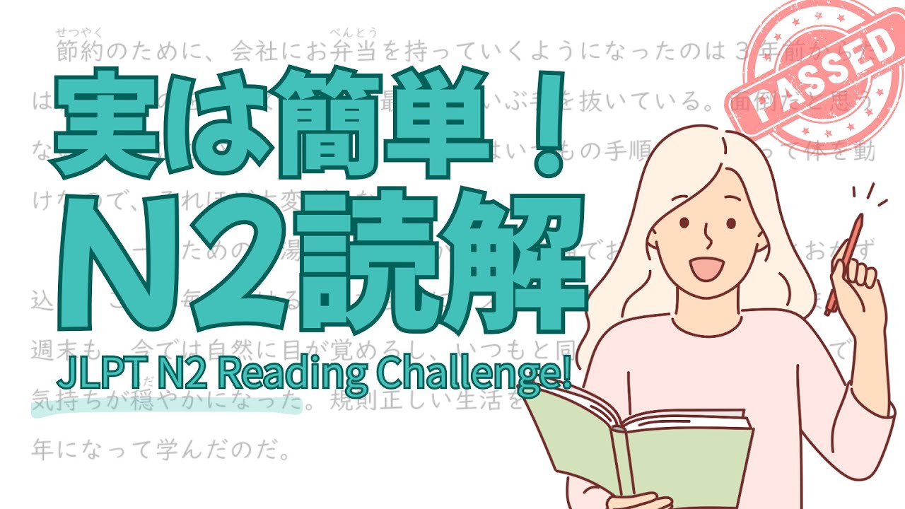 ぜったい合格！JLPT N2 読解練習問題1/ JLPT N2 Reading Practice - YouTube