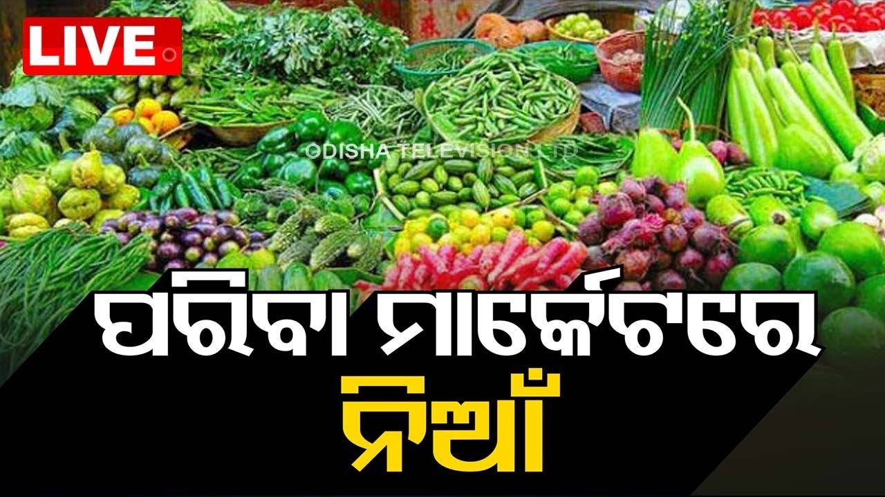 Live | ପରିବା ବଜାରରେ 'ନିଆଁ' | Vegetables Price Hike | Odisha | OTV - YouTube