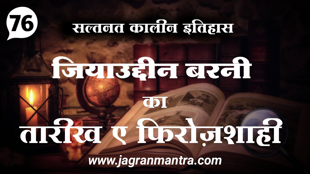 जियाउद्दीन बरनी का तारीख ए फिरोजशाही ग्रंथ । Ziauddin Barani ka itihas ...