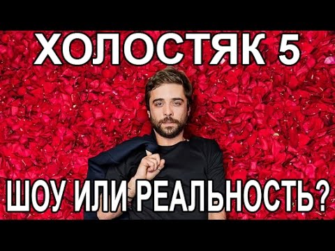 Холостяк 5 - релити-шоу или сериал с главным героем Ильей Глинникыв и живыми эмоциями девушек?