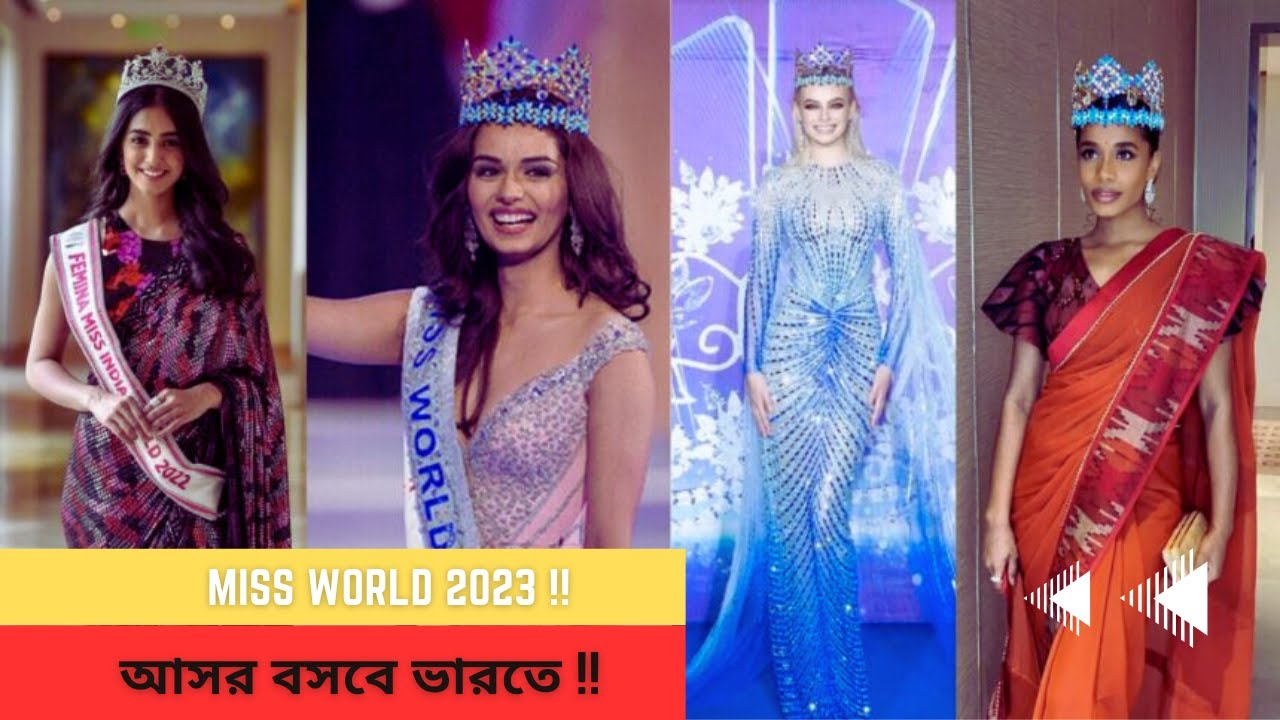 Miss World 2023 | আসর বসবে ভারতে | MISS WORLD In INDIA - YouTube