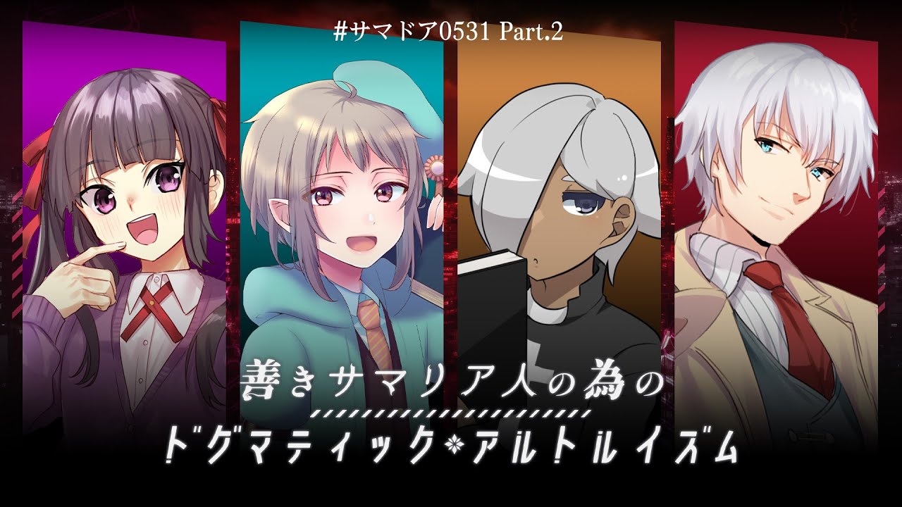 【新クトゥルフ神話TRPG】Part.2 善きサマリア人の為のドグマティック・アルトルイズム【 #サマドア0531 】 - YouTube