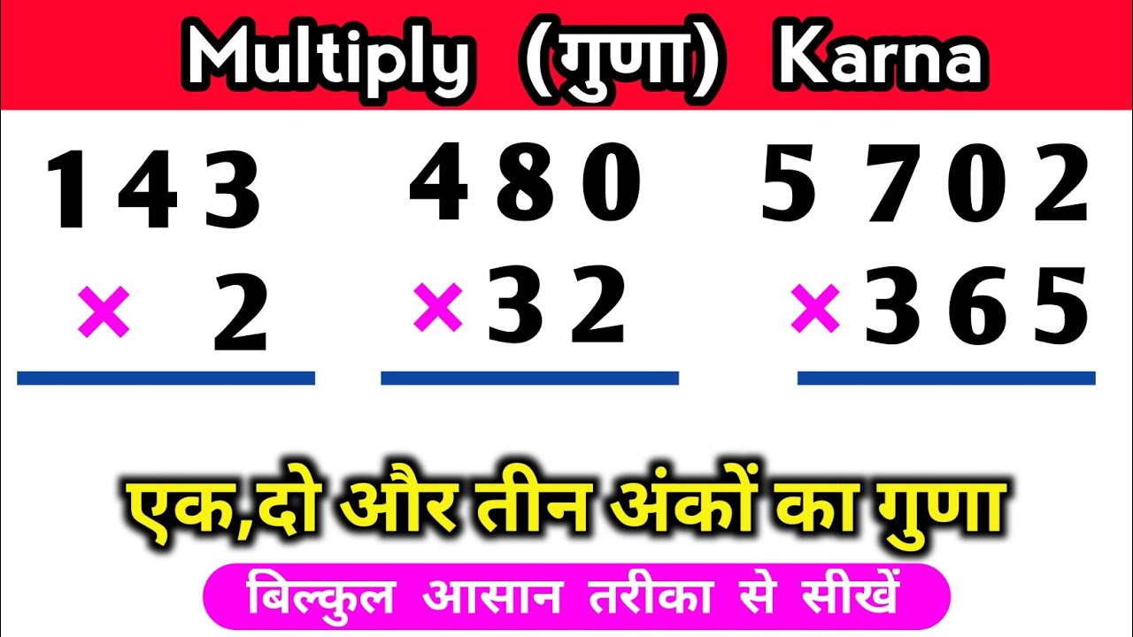 Multiply kaise karte hain | गुणा कैसे करते हैं | How to multiple | एक ...