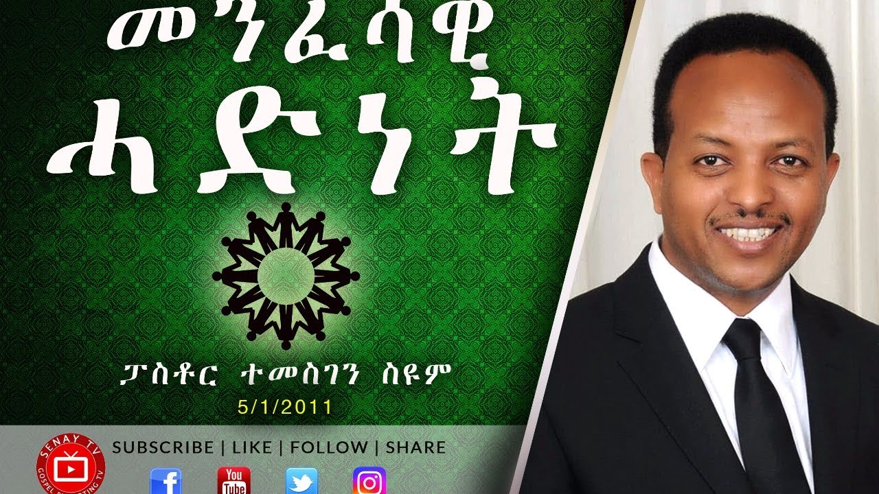 መንፈሳዊ ሓድነት | Pastor Temesgen Seyoum | 2011 - YouTube
