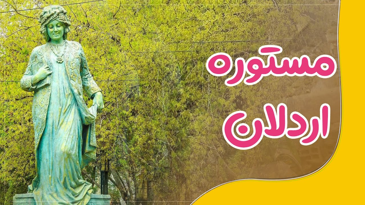 mastura ardalany | مستورە ادلان | مەستورە ئەردەڵانی - YouTube