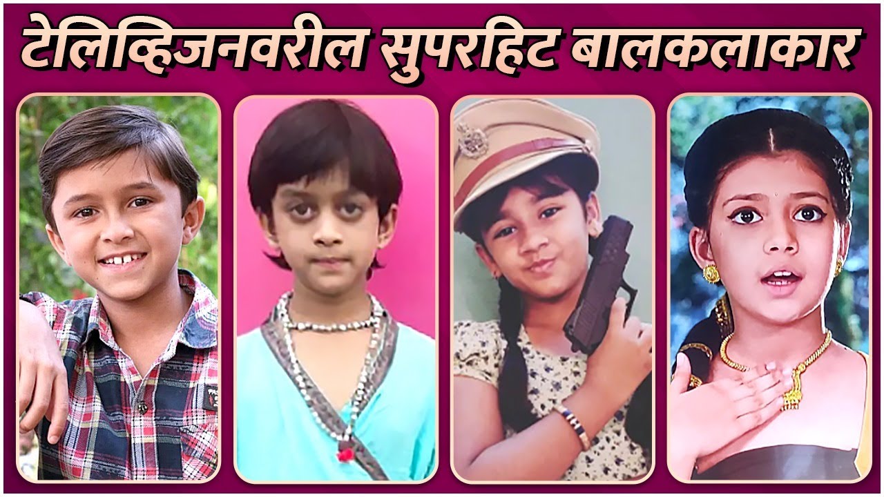 Famous Child Artist In Marathi Serials | टेलिव्हिजनवरील सुपरहिट ...